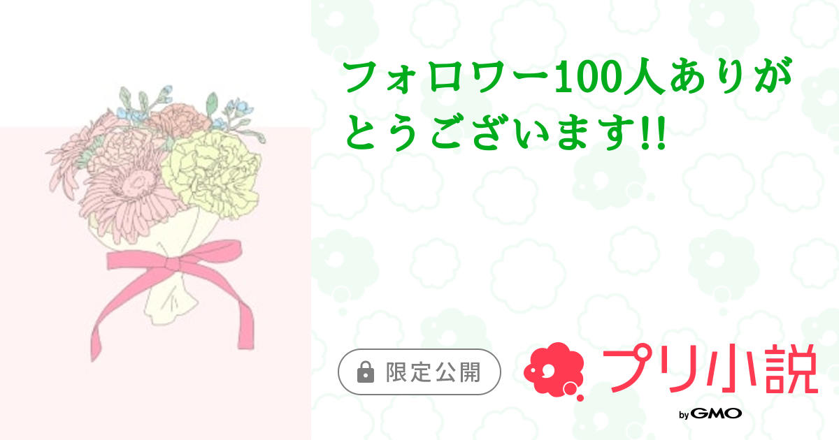 フォロワー100人ありがとうございます 【連載中】（わーい😈🇨🇳🥃さんの小説） 無料スマホ夢小説ならプリ小説 Bygmo